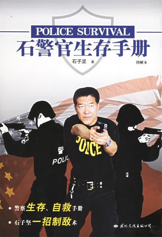 石警官生存手册