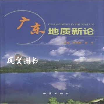 广东地质新论 杜海燕，郑卓主编 地质出版社