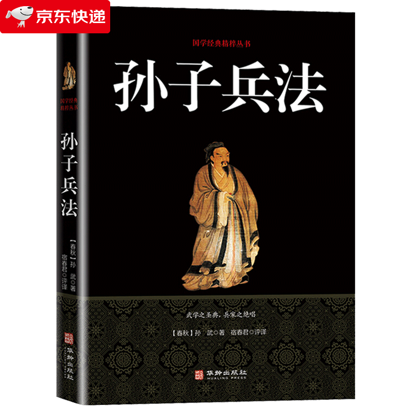 孙子兵法 古典文学经典 中国古典军事谋略哲学 原文注释经典战例图书籍
