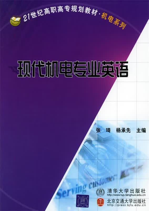 现代机电专业英语