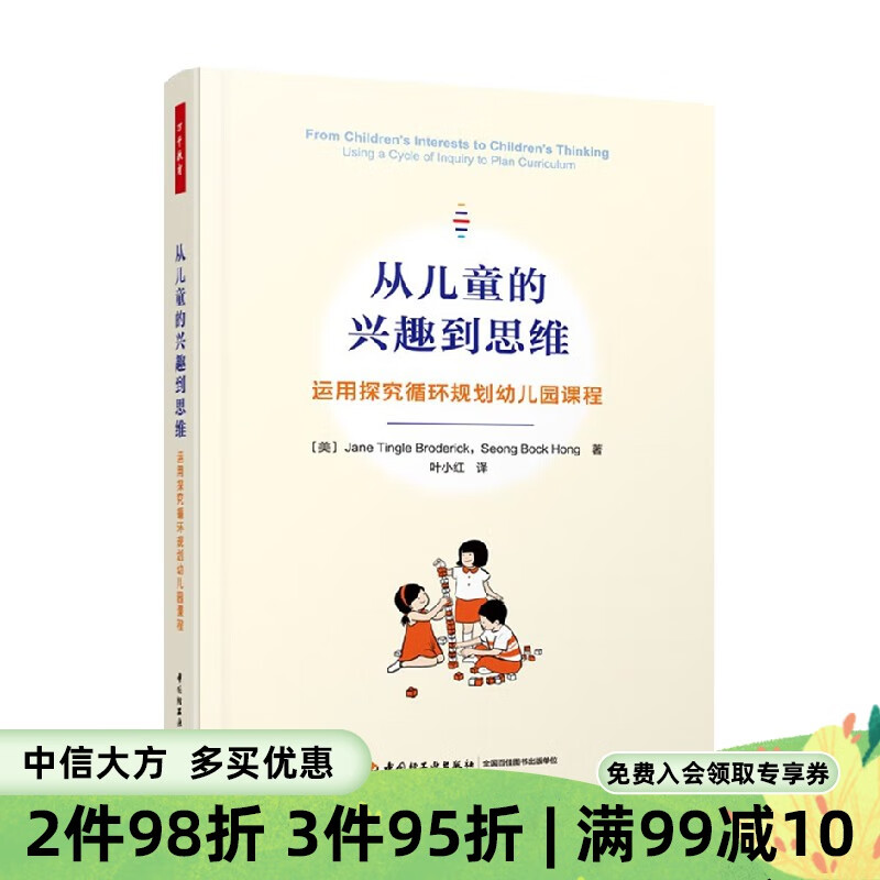 万千教育学前 从儿童的兴趣到思维 运用探究循环规划幼儿园课程 简·廷格尔·布罗德里克 著  家教读物
