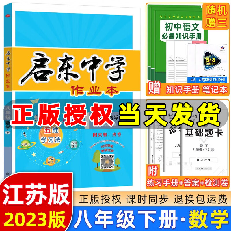 2023新版启东中学作业本八年级下册数学语文英语物理生物地理历史道法启东作业本初二八年级下册教材同步训练单元检测卷 八年级下册 数学 江苏版