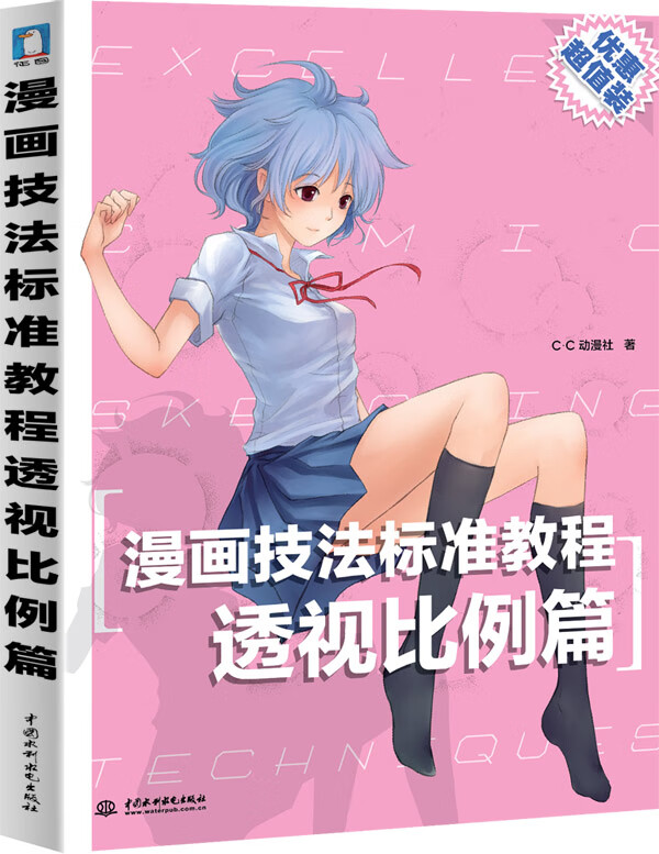 漫画技法标准教程-透视比例篇 c.c动漫社著【书】