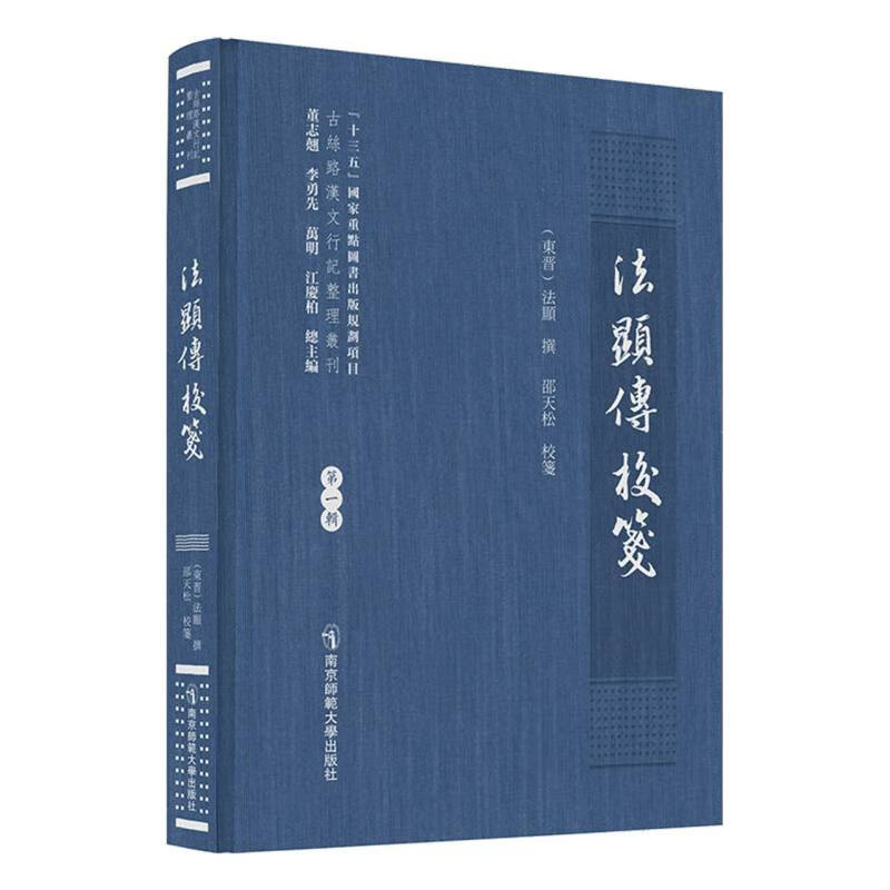 法显传校笺 (东晋)法显