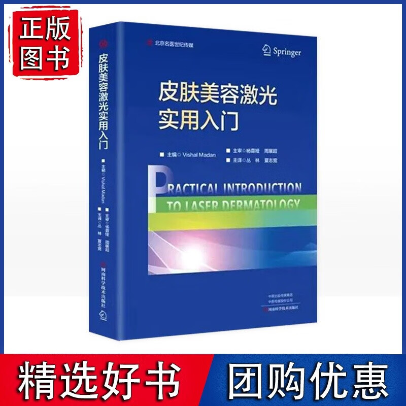 皮肤美容激光实用入门 皮肤科医学书籍 美容整形书籍 皮肤病治疗中使用激光方法 点阵 脱毛激光 夏志