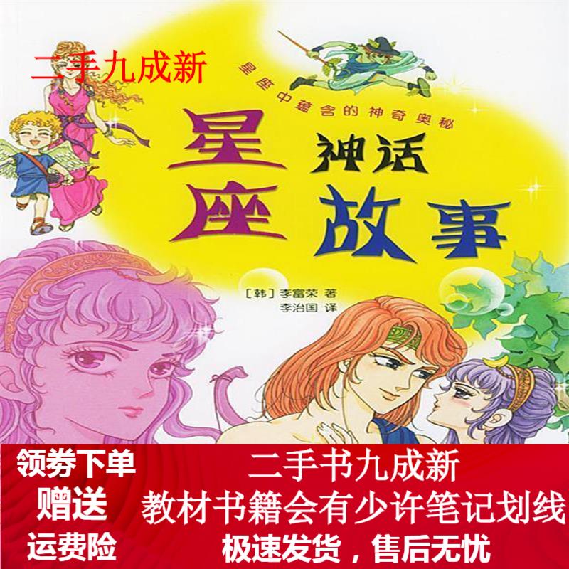 星座神话故事 (韩)李富荣 著,李治国 译 9787539127019 21世纪出版社