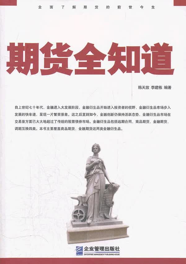 期货全知道 韩天放,李建栋编著