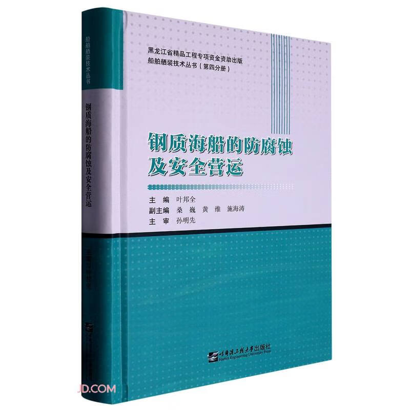 钢质海船的防腐蚀及安全营运(精)/船舶舾装技术丛书