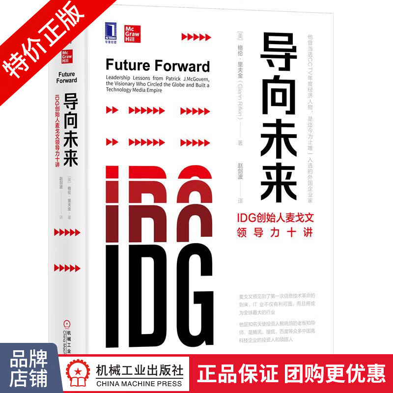 [特]导向未来:IDG创始人麦戈文领导力十讲 [美]格伦 里|233540