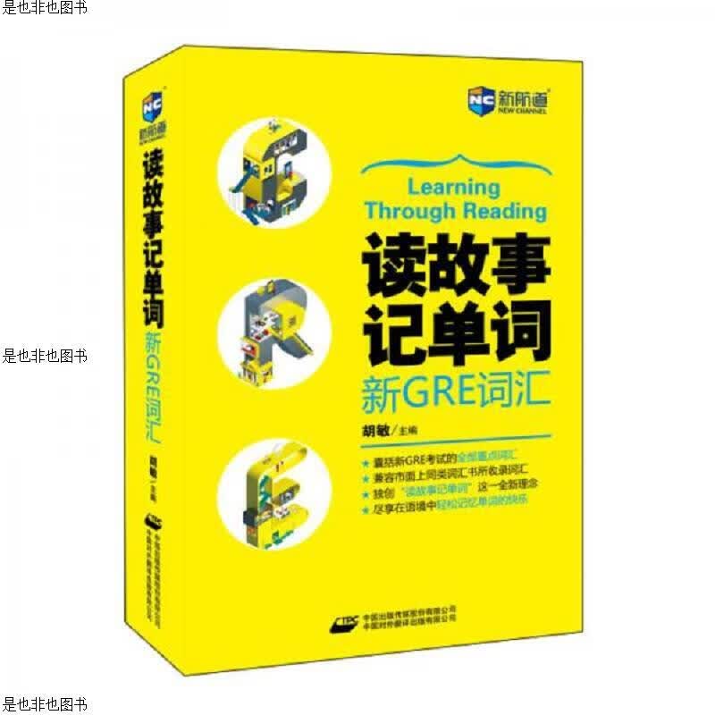 新航道 读故事记单词 新GRE词汇