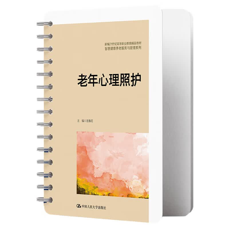 老年理照护 左春雨 中大学出版社 9787300311180