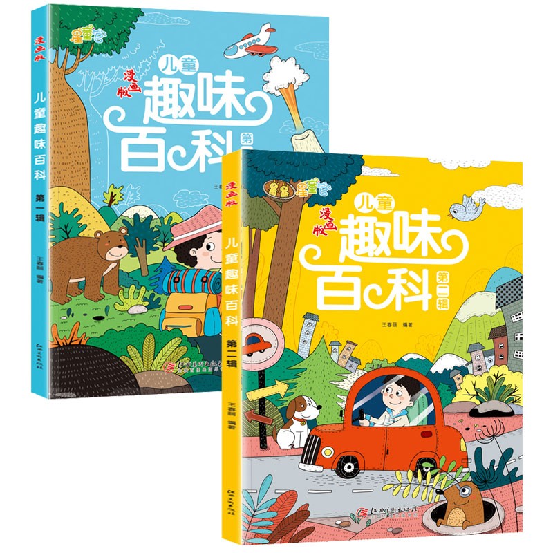漫画版十万个为什么 儿童趣味百科+儿童趣味百科 科普启蒙读物小学课外阅读（套装2册）