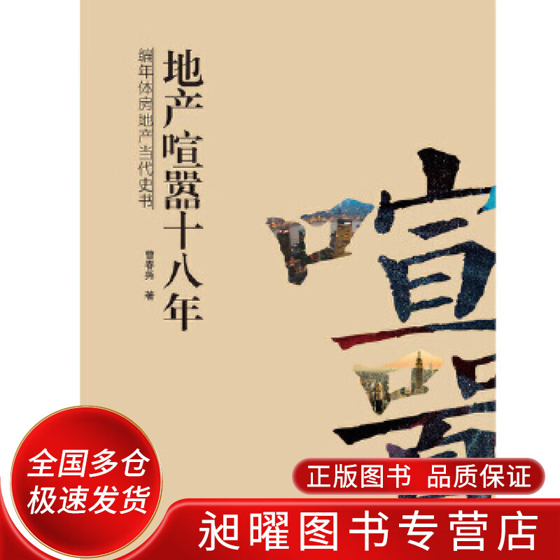地产喧嚣十八年【精选】