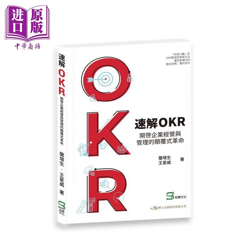 速解OKR 开启企业经营与管理的颠覆式革命 崧烨文化 商业理财 管理与领导 经营策略 港台原版
