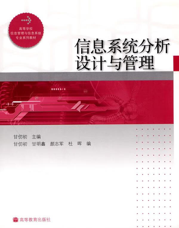 信息系统分析设计与管理【好书，下单速发】