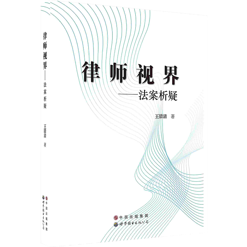 【按需印刷】律师视界：法案析疑