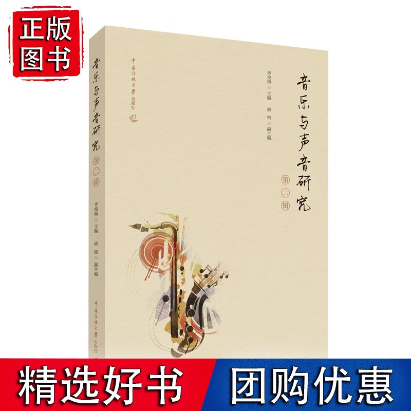 音乐与声音研究（第二辑）