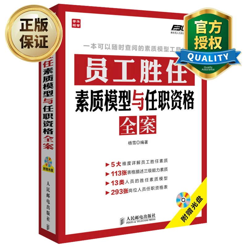 员工胜任 素质模型与任职资格全案 弗布克人力资源管理全案系列 企业管理书籍 HR人力资源岗位管理全案系列一本通