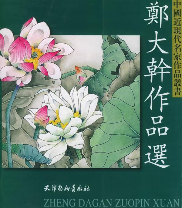 郑大干作品选