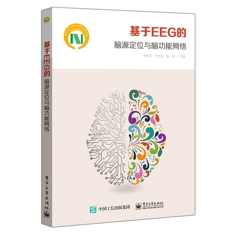 基于EEG的脑源定位与脑功能网络(精)