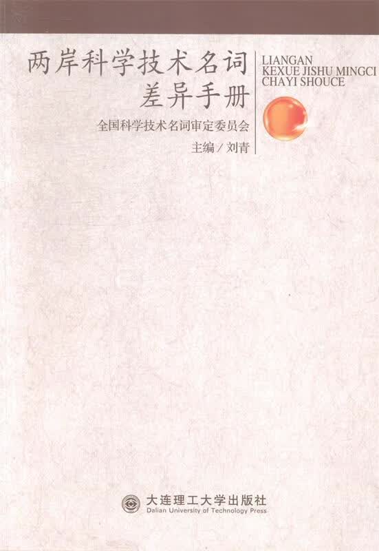 两岸科学技术名词差异手册