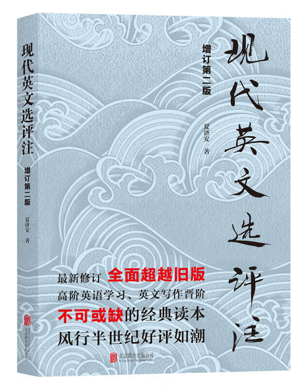 【书】现代英文选评注
