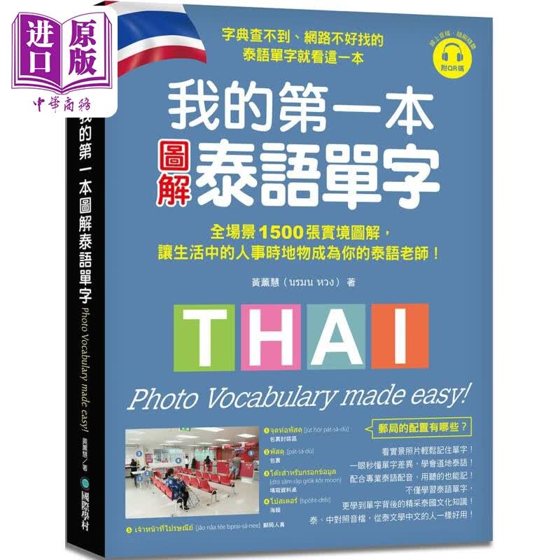 我的*一本图解泰语单字：全场景 1500 张实境图解，让生活中的人事时地物成为你的泰语老师 台版 原版 泰语学习
