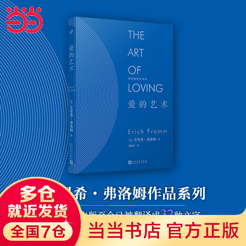 弗洛姆作品系列：爱的艺术（精装）