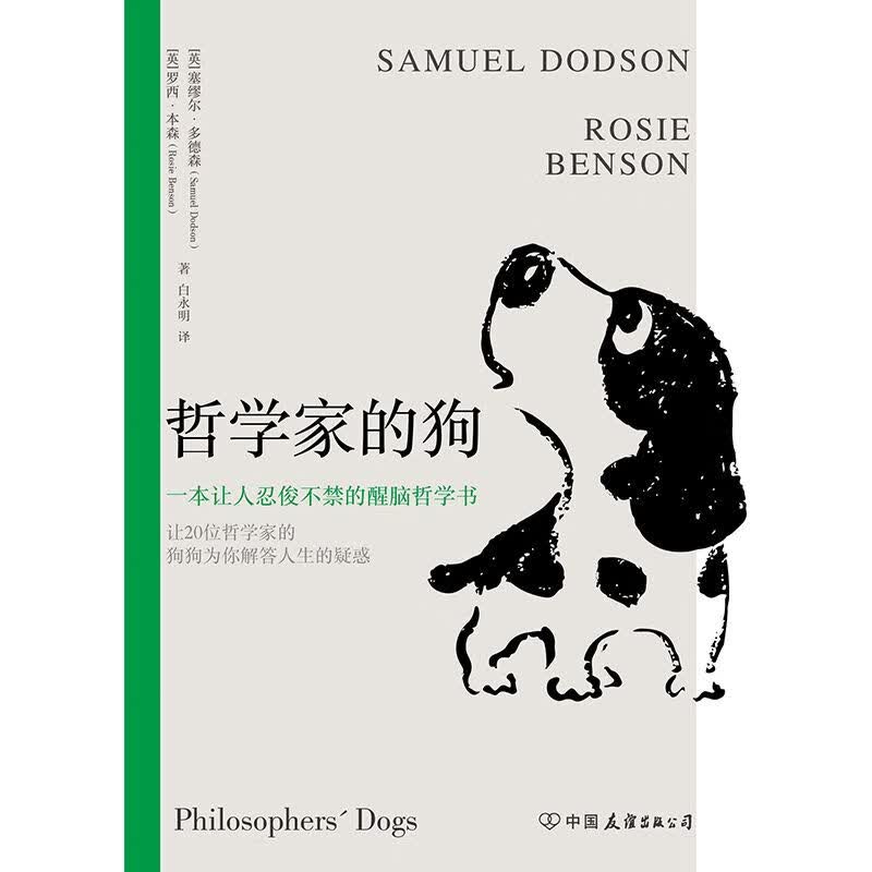 哲学家的狗：一本让人捧腹大笑的萌醒脑哲学书