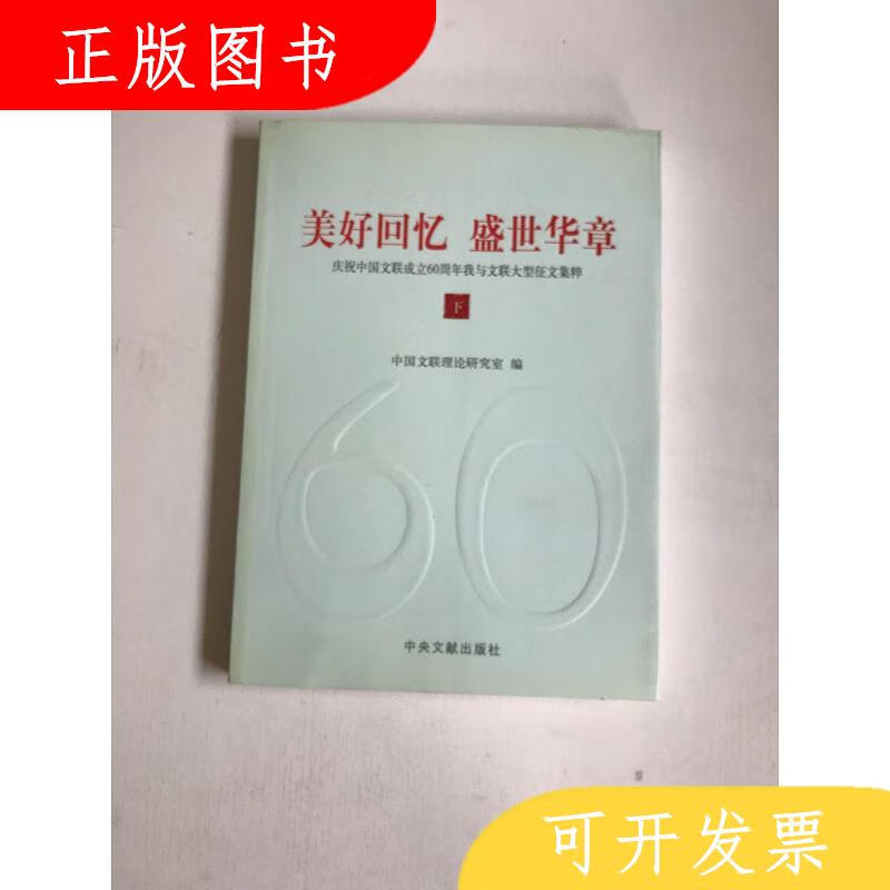 中央文献出版社中国文联理论研究室美好回忆:庆祝中国文联成立60