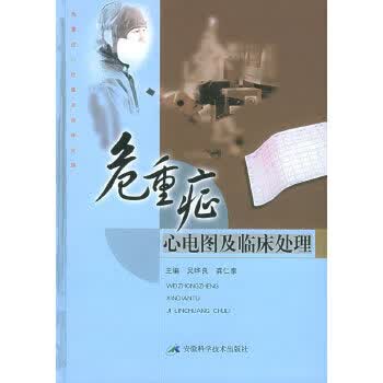 危重症心电图及临床处理 吴晔良,龚仁泰 主编
