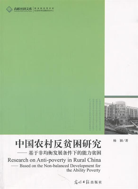 中国农村反贫困研究