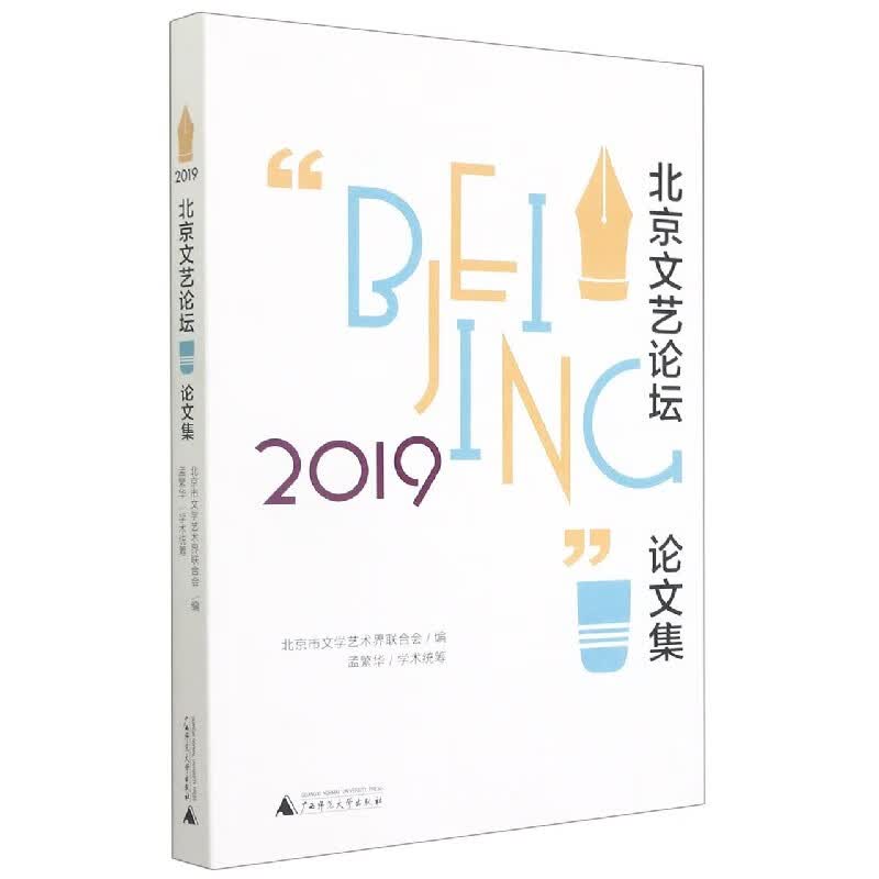 “2019·北京文艺论坛”论文集