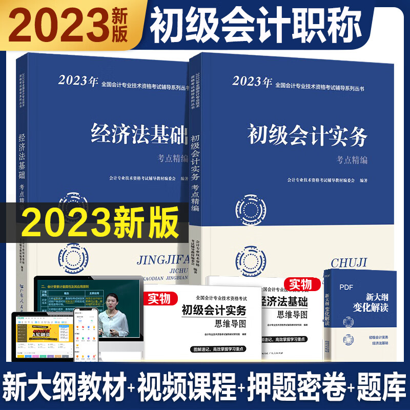 初级会计教材2023年会计初级职称初级会计实务和经济法可搭历年真