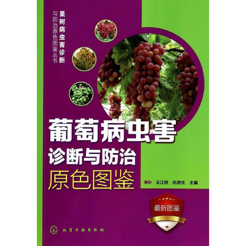 葡萄病虫害诊断与防治原色图鉴