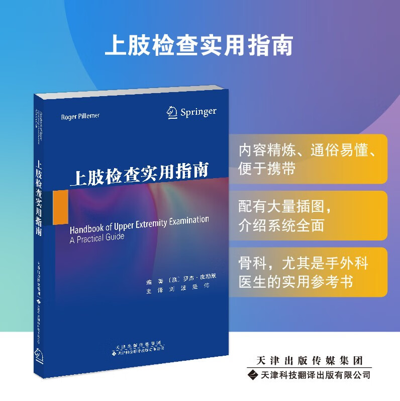 【出版社直发】上肢检查实用指南