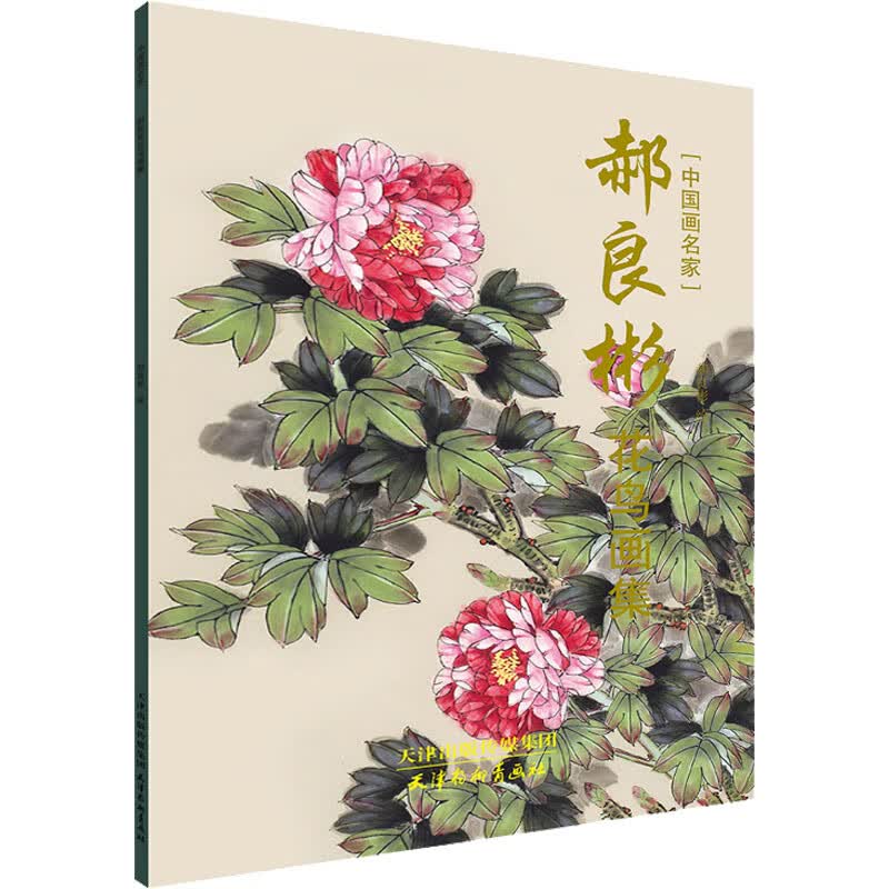 郝良彬花鸟画集 图书