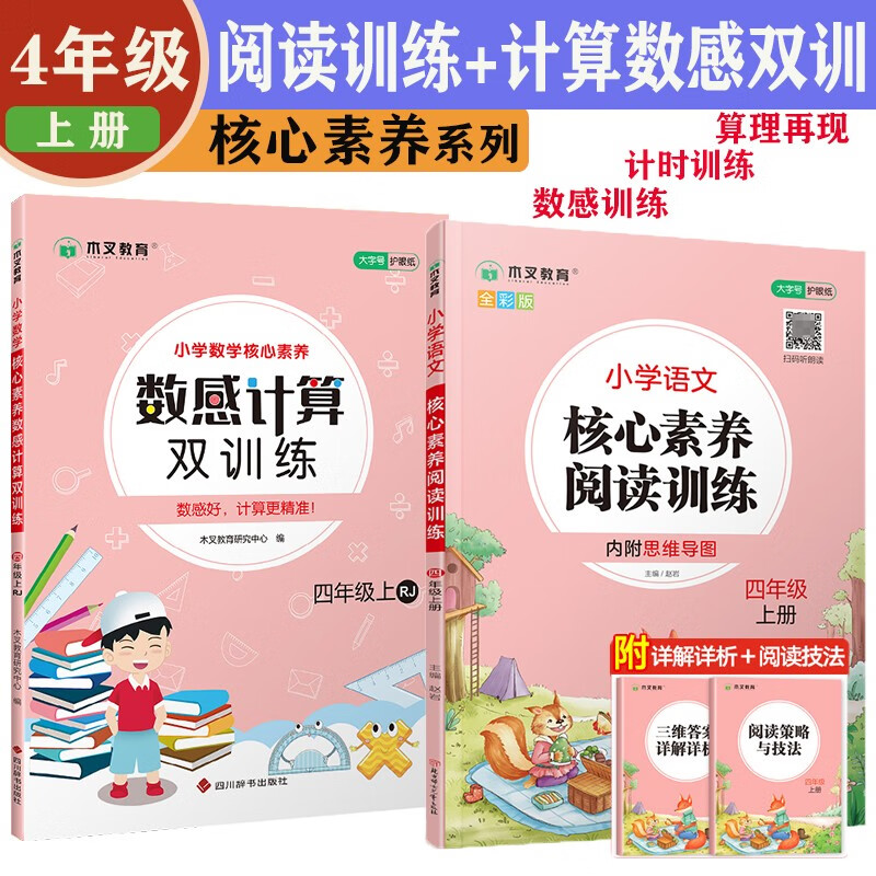 小学语文核心素养阅读训练+小学数学数感计算双训练人教版四4年级上册每日一练口算理思维导图读写策略
