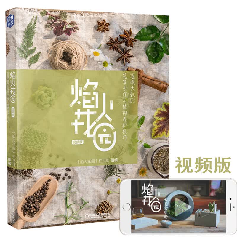 焰火花园温暖大叔花草手作与植物养护技巧养花书籍花卉园艺养殖书家庭养花大全种花种植专用阳台花艺教程新手零基础学植物知识百科