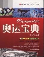 奥运宝典9787121065255电子工业出版社