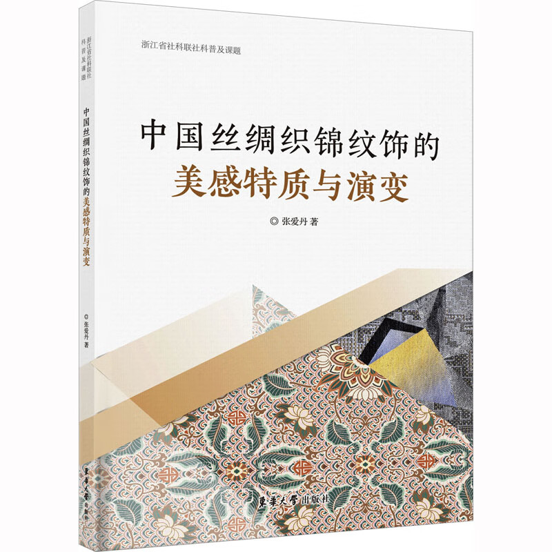 中国丝绸织锦纹饰的美感特质与演变 图书