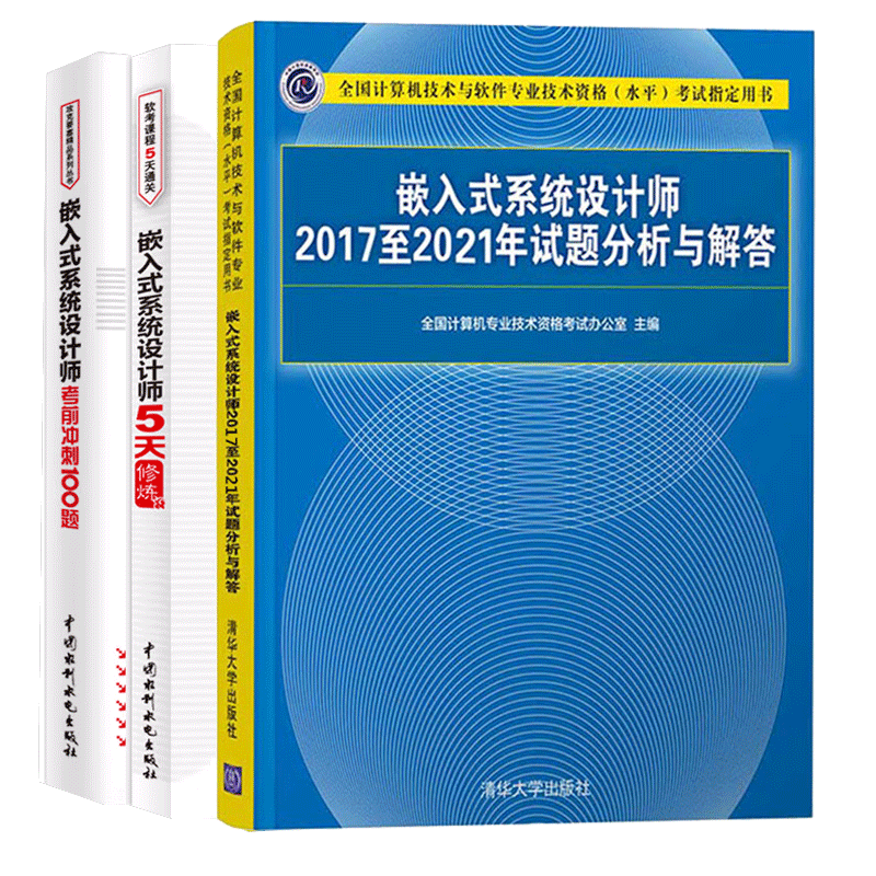 嵌入式系统设计师考前冲刺100题+嵌入式系统设计师5天修炼+2017-2021年历年试题分析与解答