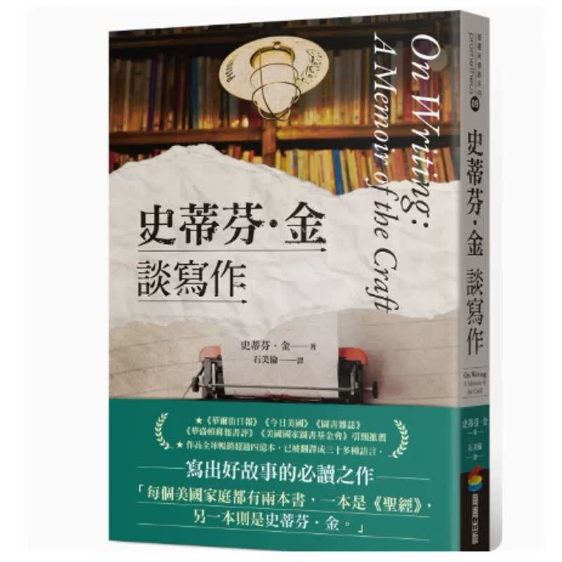 史芬．金谈写作 / 史芬．金 商周文化