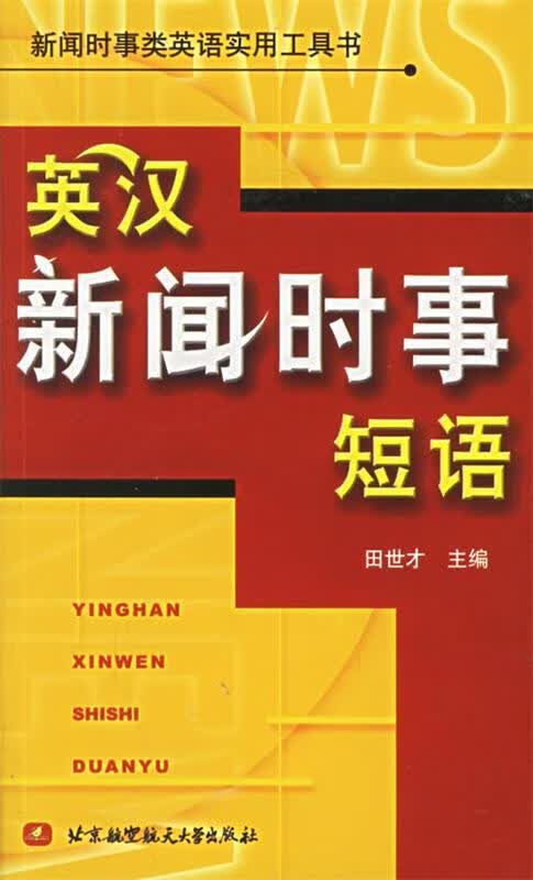 英汉新闻时事短语