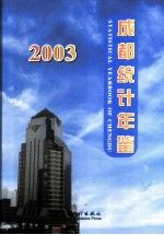 成都统计年鉴2003