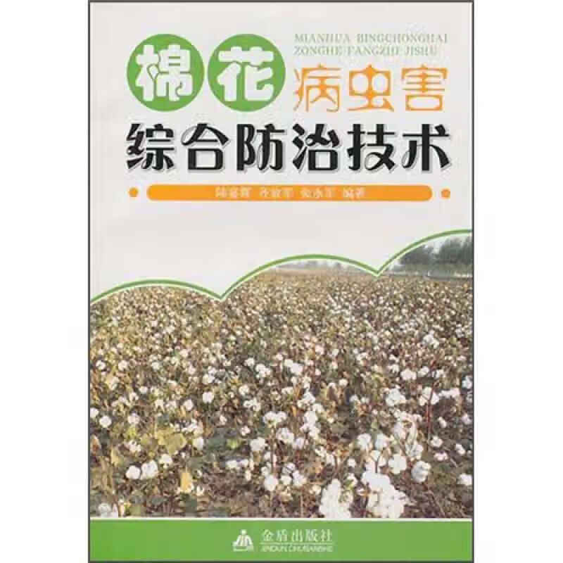 棉花病虫害综合防治技术【特惠】