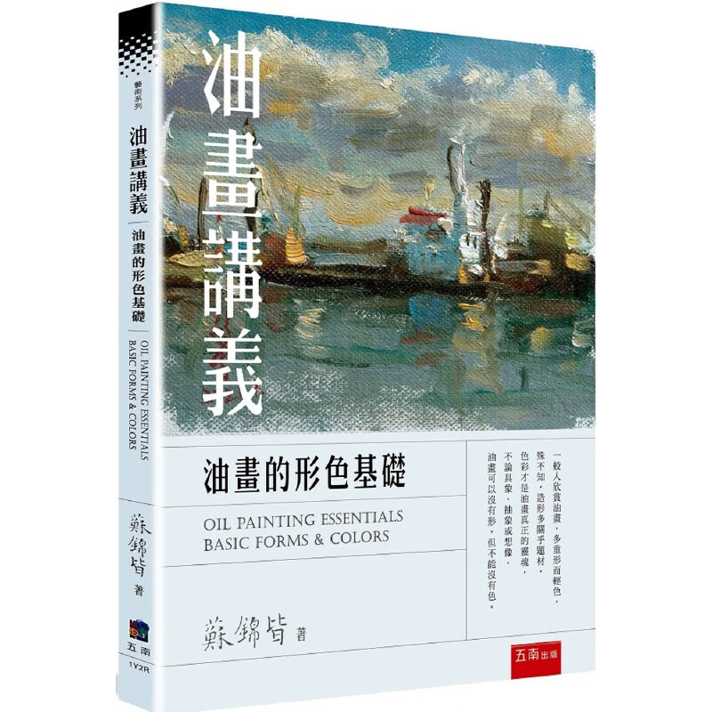 预售 苏锦皆 油画讲义：油画的形色基础 五南