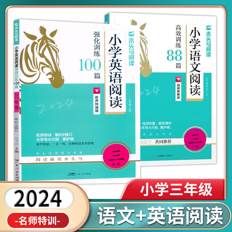 2024新版木头马小学英语阅读强化训练100篇1一2二3三4四5五六年级语文英语阅读阶梯高效训练88篇阅读答题模板 2024版.三年级【语文+英语】名师特训 小学通用