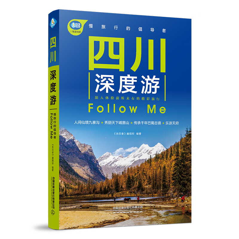 现货四川深度游Follow Me（第4版）