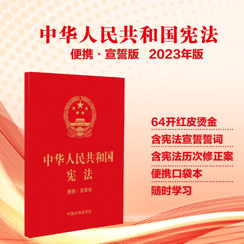 中华人民共和国宪法(便携宣誓版)